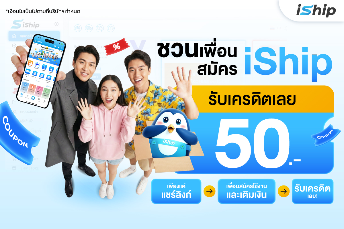 สมัครสมาชิก - iShip