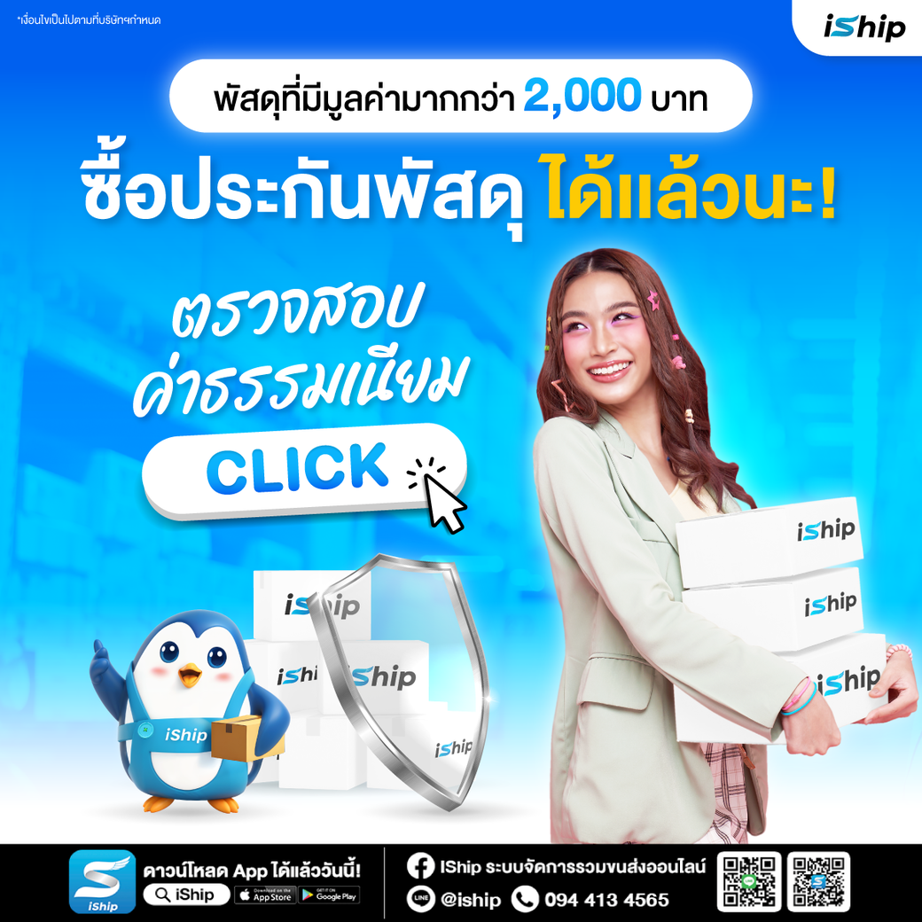 ติดตามพัสดุ - iShip