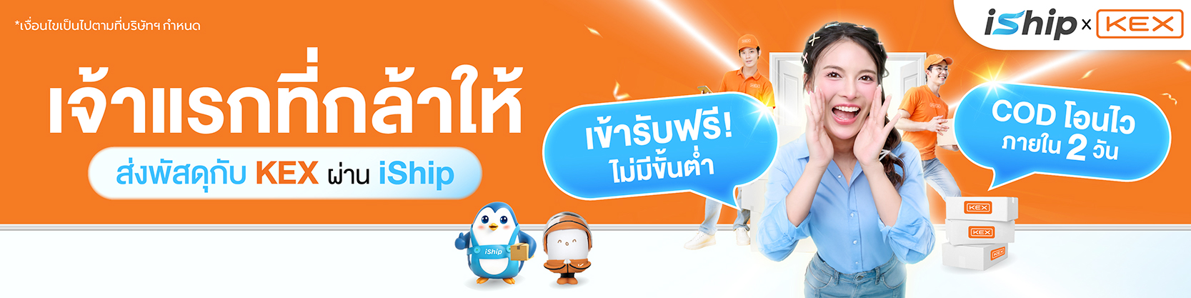 ติดตามพัสดุ - iShip