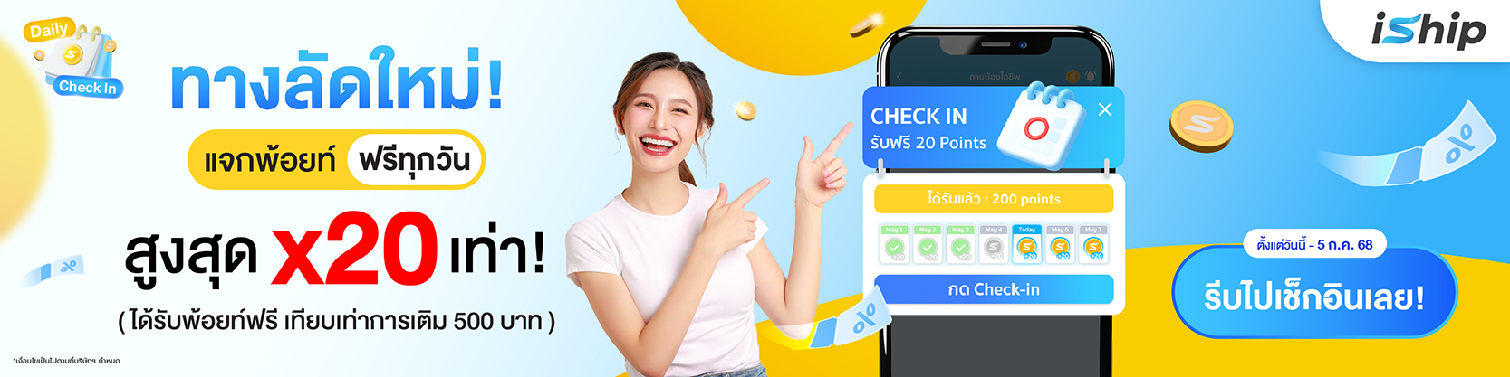 ติดตามพัสดุ - iShip